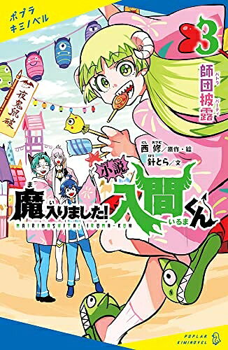 【最短発送日時につきまして】商品のお届け日を「指定なし」としていただきますと最短で発送されます。最短でのお届けをご希望の場合には、お届け日を「指定なし」としてご注文いただきますようお願いいたします。【商品名】小説 魔入りました!入間くん(3...