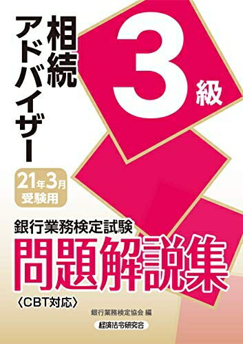 【最短発送日時につきまして】商品のお届け日を「指定なし」としていただきますと最短で発送されます。最短でのお届けをご希望の場合には、お届け日を「指定なし」としてご注文いただきますようお願いいたします。【商品名】相続アドバイザー3級問題解説集 ...