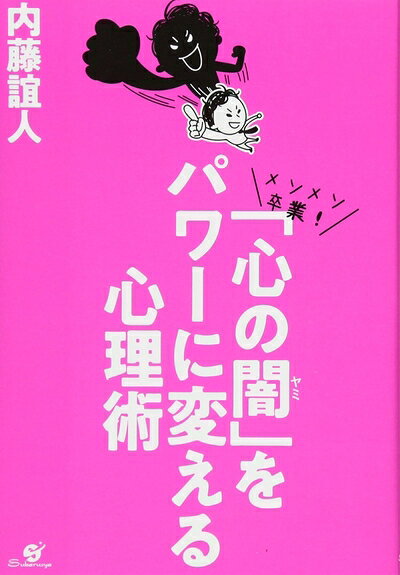 【最短発送日時につきまして】商品のお届け日を「指定なし」としていただきますと最短で発送されます。最短でのお届けをご希望の場合には、お届け日を「指定なし」としてご注文いただきますようお願いいたします。【商品名】「心の闇」をパワーに変える心理術...