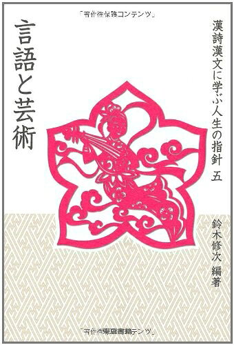 【最短発送日時につきまして】商品のお届け日を「指定なし」としていただきますと最短で発送されます。最短でのお届けをご希望の場合には、お届け日を「指定なし」としてご注文いただきますようお願いいたします。【商品名】言語と芸術 (シリーズ 漢詩漢文...