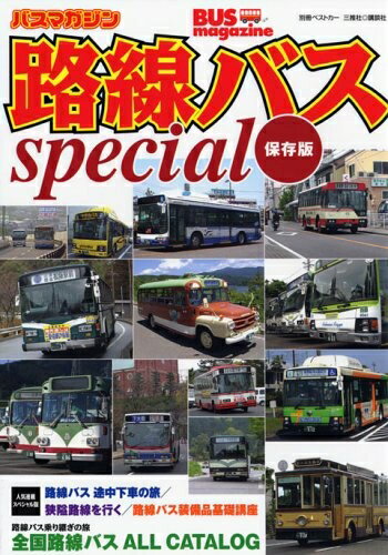 【最短発送日時につきまして】商品のお届け日を「指定なし」としていただきますと最短で発送されます。最短でのお届けをご希望の場合には、お届け日を「指定なし」としてご注文いただきますようお願いいたします。【商品名】路線バスspecial 保存版:...