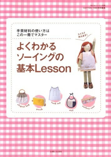 【最短発送日時につきまして】商品のお届け日を「指定なし」としていただきますと最短で発送されます。最短でのお届けをご希望の場合には、お届け日を「指定なし」としてご注文いただきますようお願いいたします。【商品名】よくわかるソーイングの基本Les...