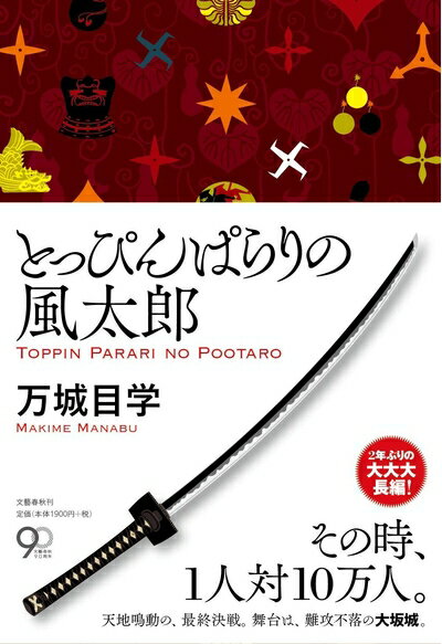 【最短発送日時につきまして】商品のお届け日を「指定なし」としていただきますと最短で発送されます。最短でのお届けをご希望の場合には、お届け日を「指定なし」としてご注文いただきますようお願いいたします。【商品名】とっぴんぱらりの風太郎（未使用品...
