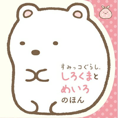 【最短発送日時につきまして】商品のお届け日を「指定なし」としていただきますと最短で発送されます。最短でのお届けをご希望の場合には、お届け日を「指定なし」としてご注文いただきますようお願いいたします。【商品名】すみっコぐらし しろくまとめいろ...
