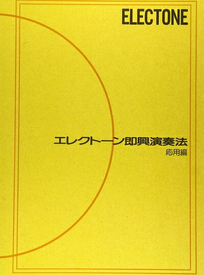 【最短発送日時につきまして】商品のお届け日を「指定なし」としていただきますと最短で発送されます。最短でのお届けをご希望の場合には、お届け日を「指定なし」としてご注文いただきますようお願いいたします。【商品名】エレクトーン即興演奏法 (応用編...