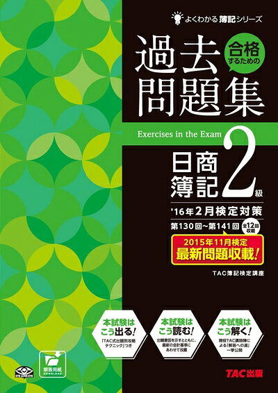 【最短発送日時につきまして】商品のお届け日を「指定なし」としていただきますと最短で発送されます。最短でのお届けをご希望の場合には、お届け日を「指定なし」としてご注文いただきますようお願いいたします。【商品名】合格するための過去問題集 日商簿...