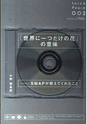 【最短発送日時につきまして】商品のお届け日を「指定なし」としていただきますと最短で発送されます。最短でのお届けをご希望の場合には、お届け日を「指定なし」としてご注文いただきますようお願いいたします。【商品名】「世界に一つだけの花」の意味: ...