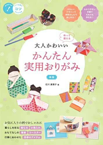 【最短発送日時につきまして】商品のお届け日を「指定なし」としていただきますと最短で発送されます。最短でのお届けをご希望の場合には、お届け日を「指定なし」としてご注文いただきますようお願いいたします。【商品名】大人かわいい かんたん実用おりが...