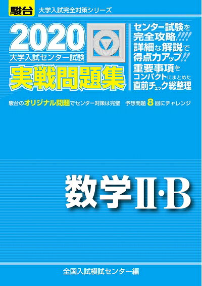 【最短発送日時につきまして】商品のお届け日を「指定なし」としていただきますと最短で発送されます。最短でのお届けをご希望の場合には、お届け日を「指定なし」としてご注文いただきますようお願いいたします。【商品名】大学入試センター試験実戦問題集数...