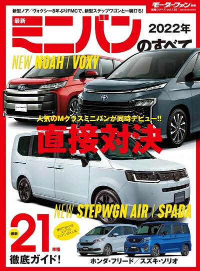 【最短発送日時につきまして】商品のお届け日を「指定なし」としていただきますと最短で発送されます。最短でのお届けをご希望の場合には、お届け日を「指定なし」としてご注文いただきますようお願いいたします。【商品名】2022年 最新ミニバンのすべて...