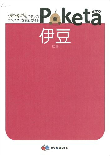 【最短発送日時につきまして】商品のお届け日を「指定なし」としていただきますと最短で発送されます。最短でのお届けをご希望の場合には、お届け日を「指定なし」としてご注文いただきますようお願いいたします。【商品名】伊豆 (Poketa)（中古品）...
