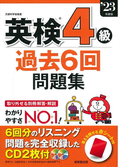 【最短発送日時につきまして】商品のお届け日を「指定なし」としていただきますと最短で発送されます。最短でのお届けをご希望の場合には、お届け日を「指定なし」としてご注文いただきますようお願いいたします。【商品名】英検4級過去6回問題集 '23年...