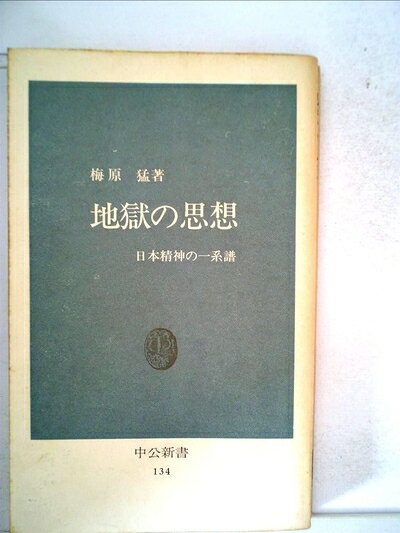 【最短発送日時につきまして】商品のお届け日を「指定なし」としていただきますと最短で発送されます。最短でのお届けをご希望の場合には、お届け日を「指定なし」としてご注文いただきますようお願いいたします。【商品名】地獄の思想―日本精神の一系譜 (...