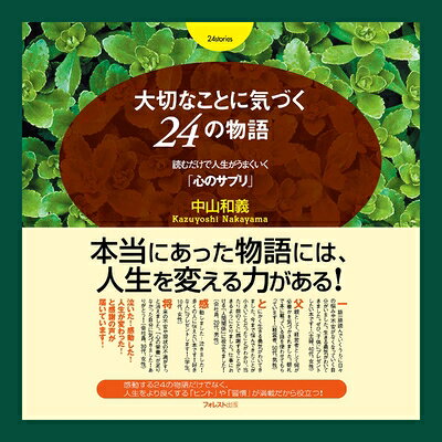 【最短発送日時につきまして】商品のお届け日を「指定なし」としていただきますと最短で発送されます。最短でのお届けをご希望の場合には、お届け日を「指定なし」としてご注文いただきますようお願いいたします。【商品名】大切なことに気づく24の物語〜読...