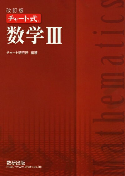 【最短発送日時につきまして】商品のお届け日を「指定なし」としていただきますと最短で発送されます。最短でのお届けをご希望の場合には、お届け日を「指定なし」としてご注文いただきますようお願いいたします。【商品名】チャート式数学III（未使用品）...