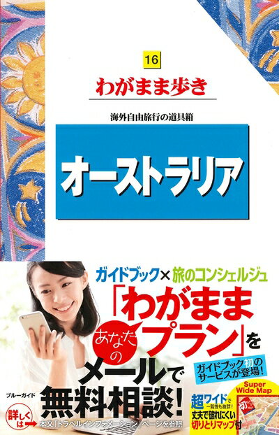 【最短発送日時につきまして】商品のお届け日を「指定なし」としていただきますと最短で発送されます。最短でのお届けをご希望の場合には、お届け日を「指定なし」としてご注文いただきますようお願いいたします。【商品名】オーストラリア (ブルーガイドわ...