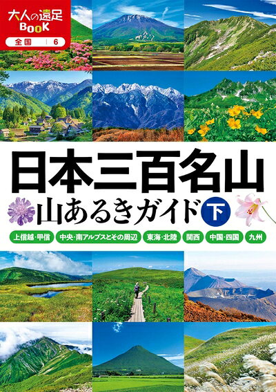 【最短発送日時につきまして】商品のお届け日を「指定なし」としていただきますと最短で発送されます。最短でのお届けをご希望の場合には、お届け日を「指定なし」としてご注文いただきますようお願いいたします。【商品名】日本三百名山 山あるきガイド下 ...