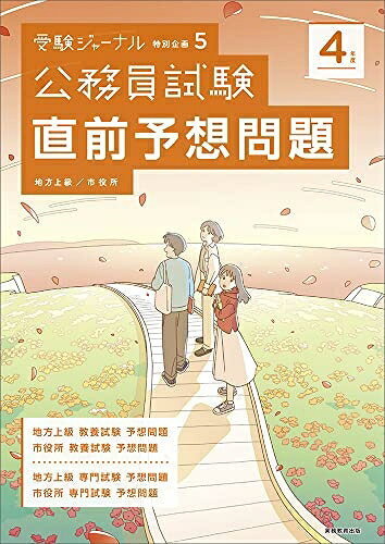 【最短発送日時につきまして】商品のお届け日を「指定なし」としていただきますと最短で発送されます。最短でのお届けをご希望の場合には、お届け日を「指定なし」としてご注文いただきますようお願いいたします。【商品名】4年度 公務員試験 直前予想問題...