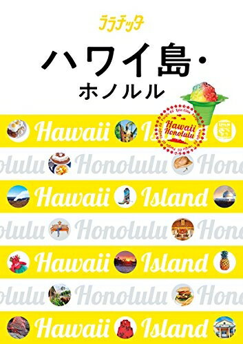 【最短発送日時につきまして】商品のお届け日を「指定なし」としていただきますと最短で発送されます。最短でのお届けをご希望の場合には、お届け日を「指定なし」としてご注文いただきますようお願いいたします。【商品名】ハワイ島・ホノルル (ララチッタ...