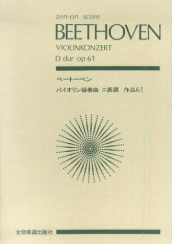 【最短発送日時につきまして】商品のお届け日を「指定なし」としていただきますと最短で発送されます。最短でのお届けをご希望の場合には、お届け日を「指定なし」としてご注文いただきますようお願いいたします。【商品名】スコア ベートーベン/バイオリン...