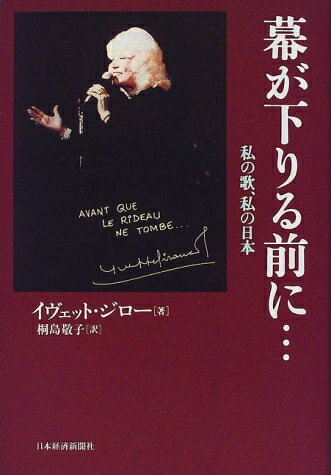 【最短発送日時につきまして】商品のお届け日を「指定なし」としていただきますと最短で発送されます。最短でのお届けをご希望の場合には、お届け日を「指定なし」としてご注文いただきますようお願いいたします。【商品名】幕が下りる前に: 私の歌、私の日...