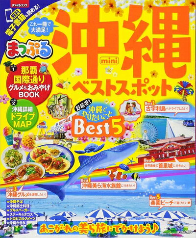 【最短発送日時につきまして】商品のお届け日を「指定なし」としていただきますと最短で発送されます。最短でのお届けをご希望の場合には、お届け日を「指定なし」としてご注文いただきますようお願いいたします。【商品名】まっぷる 沖縄ベストスポットmi...