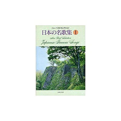 【最短発送日時につきまして】商品のお届け日を「指定なし」としていただきますと最短で発送されます。最短でのお届けをご希望の場合には、お届け日を「指定なし」としてご注文いただきますようお願いいたします。【商品名】ニューベストセレクション 日本の...