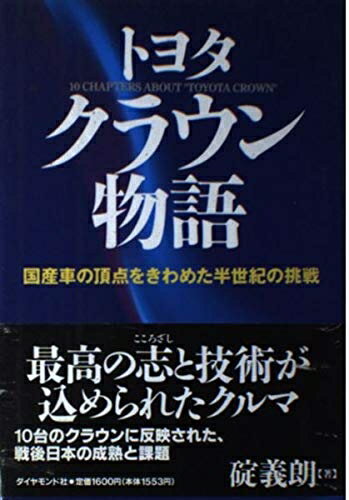 【最短発送日時につきまして】商品のお届け日を「指定なし」としていただきますと最短で発送されます。最短でのお届けをご希望の場合には、お届け日を「指定なし」としてご注文いただきますようお願いいたします。【商品名】トヨタ・クラウン物語: 国産車の...