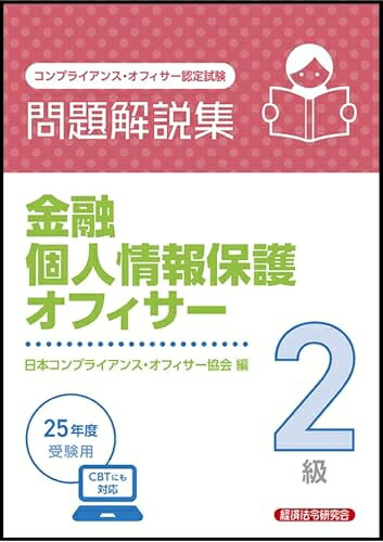 【最短発送日時につきまして】商品のお届け日を「指定なし」としていただきますと最短で発送されます。最短でのお届けをご希望の場合には、お届け日を「指定なし」としてご注文いただきますようお願いいたします。【商品名】金融個人情報保護オフィサー2級 ...
