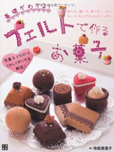 【最短発送日時につきまして】商品のお届け日を「指定なし」としていただきますと最短で発送されます。最短でのお届けをご希望の場合には、お届け日を「指定なし」としてご注文いただきますようお願いいたします。【商品名】フェルトで作るお菓子（中古品）中...