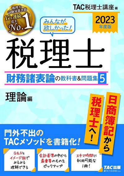 【最短発送日時につきまして】商品のお届け日を「指定なし」としていただきますと最短で発送されます。最短でのお届けをご希望の場合には、お届け日を「指定なし」としてご注文いただきますようお願いいたします。【商品名】みんなが欲しかった! 税理士 財...