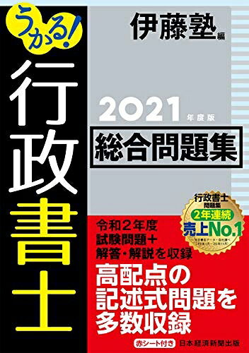 【最短発送日時につきまして】商品のお届け日を「指定なし」としていただきますと最短で発送されます。最短でのお届けをご希望の場合には、お届け日を「指定なし」としてご注文いただきますようお願いいたします。【商品名】うかる!行政書士総合問題集 20...