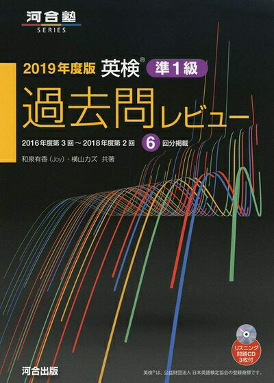 【最短発送日時につきまして】商品のお届け日を「指定なし」としていただきますと最短で発送されます。最短でのお届けをご希望の場合には、お届け日を「指定なし」としてご注文いただきますようお願いいたします。【商品名】英検過去問レビュー準1級 (20...