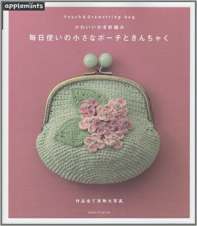 【最短発送日時につきまして】商品のお届け日を「指定なし」としていただきますと最短で発送されます。最短でのお届けをご希望の場合には、お届け日を「指定なし」としてご注文いただきますようお願いいたします。【商品名】かわいいかぎ針編み 毎日使いの小...