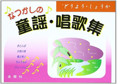 【最短発送日時につきまして】商品のお届け日を「指定なし」としていただきますと最短で発送されます。最短でのお届けをご希望の場合には、お届け日を「指定なし」としてご注文いただきますようお願いいたします。【商品名】なつかしの童謡・唱歌集（中古品）...