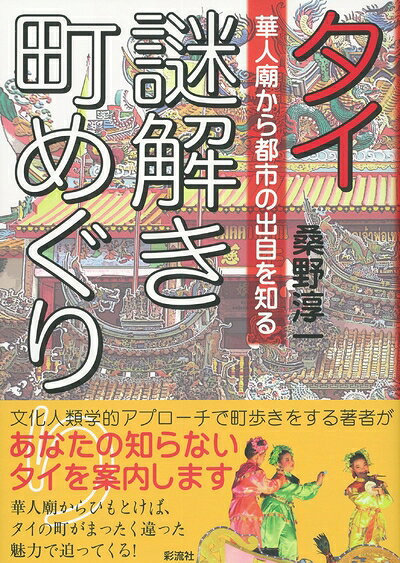 【最短発送日時につきまして】商品のお届け日を「指定なし」としていただきますと最短で発送されます。最短でのお届けをご希望の場合には、お届け日を「指定なし」としてご注文いただきますようお願いいたします。【商品名】タイ 謎解き町めぐり: 華人廟か...