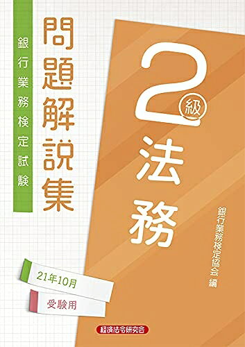 【最短発送日時につきまして】商品のお届け日を「指定なし」としていただきますと最短で発送されます。最短でのお届けをご希望の場合には、お届け日を「指定なし」としてご注文いただきますようお願いいたします。【商品名】銀行業務検定試験法務2級問題解説...