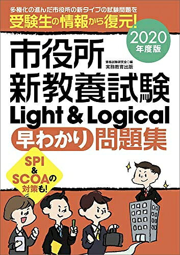 【最短発送日時につきまして】商品のお届け日を「指定なし」としていただきますと最短で発送されます。最短でのお届けをご希望の場合には、お届け日を「指定なし」としてご注文いただきますようお願いいたします。【商品名】市役所新教養試験 Light &...