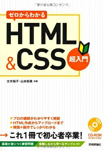【最短発送日時につきまして】商品のお届け日を「指定なし」としていただきますと最短で発送されます。最短でのお届けをご希望の場合には、お届け日を「指定なし」としてご注文いただきますようお願いいたします。【商品名】ゼロからわかる HTML&CSS...
