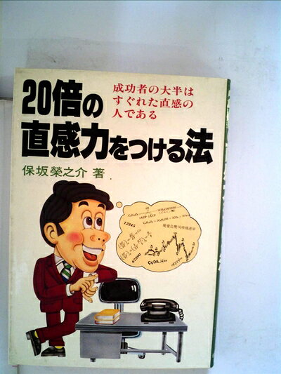 【最短発送日時につきまして】商品のお届け日を「指定なし」としていただきますと最短で発送されます。最短でのお届けをご希望の場合には、お届け日を「指定なし」としてご注文いただきますようお願いいたします。【商品名】20倍の直感力をつける法 (19...