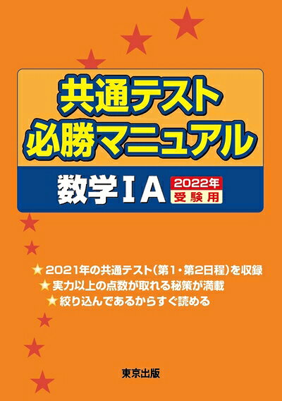 【最短発送日時につきまして】商品のお届け日を「指定なし」としていただきますと最短で発送されます。最短でのお届けをご希望の場合には、お届け日を「指定なし」としてご注文いただきますようお願いいたします。【商品名】共通テスト必勝マニュアル/数学1...