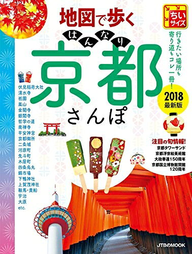 【最短発送日時につきまして】商品のお届け日を「指定なし」としていただきますと最短で発送されます。最短でのお届けをご希望の場合には、お届け日を「指定なし」としてご注文いただきますようお願いいたします。【商品名】地図で歩く はんなり京都さんぽ2...