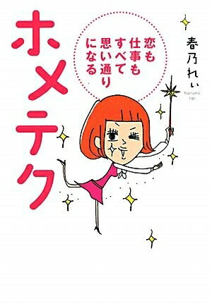 【最短発送日時につきまして】商品のお届け日を「指定なし」としていただきますと最短で発送されます。最短でのお届けをご希望の場合には、お届け日を「指定なし」としてご注文いただきますようお願いいたします。【商品名】ホメテク 〜恋も仕事もすべて思い...