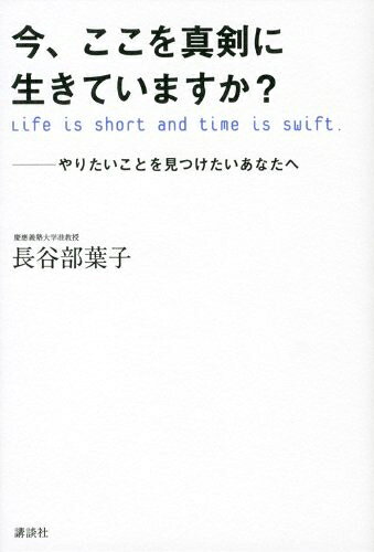 【最短発送日時につきまして】商品のお届け日を「指定なし」としていただきますと最短で発送されます。最短でのお届けをご希望の場合には、お届け日を「指定なし」としてご注文いただきますようお願いいたします。【商品名】今、ここを真剣に生きていますか?...