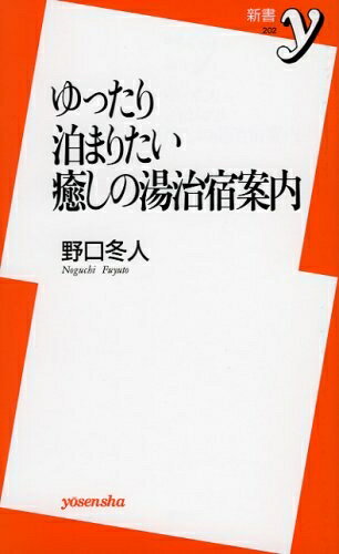 【最短発送日時につきまして】商品のお届け日を「指定なし」としていただきますと最短で発送されます。最短でのお届けをご希望の場合には、お届け日を「指定なし」としてご注文いただきますようお願いいたします。【商品名】ゆったり泊まりたい癒しの湯治宿案...