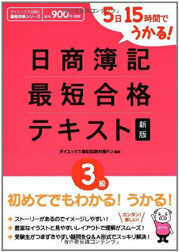 【最短発送日時につきまして】商品のお届け日を「指定なし」としていただきますと最短で発送されます。最短でのお届けをご希望の場合には、お届け日を「指定なし」としてご注文いただきますようお願いいたします。【商品名】5日15時間でうかる!日商簿記3...