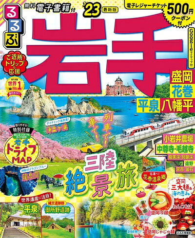 【最短発送日時につきまして】商品のお届け日を「指定なし」としていただきますと最短で発送されます。最短でのお届けをご希望の場合には、お届け日を「指定なし」としてご注文いただきますようお願いいたします。【商品名】るるぶ 岩手 盛岡 花巻 平泉 ...