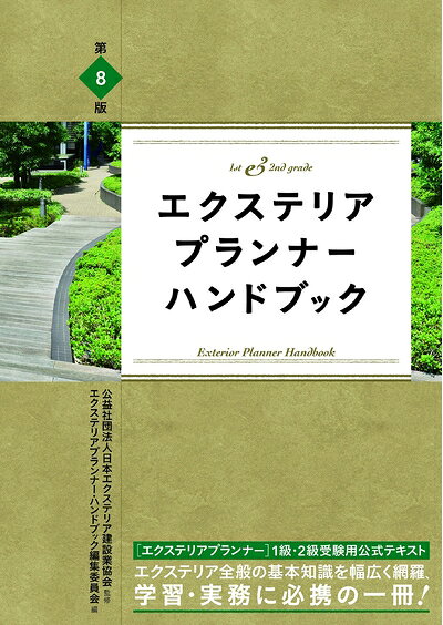 【最短発送日時につきまして】商品のお届け日を「指定なし」としていただきますと最短で発送されます。最短でのお届けをご希望の場合には、お届け日を「指定なし」としてご注文いただきますようお願いいたします。【商品名】エクステリアプランナー・ハンドブ...