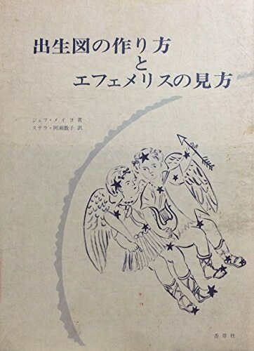 【最短発送日時につきまして】商品のお届け日を「指定なし」としていただきますと最短で発送されます。最短でのお届けをご希望の場合には、お届け日を「指定なし」としてご注文いただきますようお願いいたします。【商品名】出生図の作り方とエフェメリスの見...