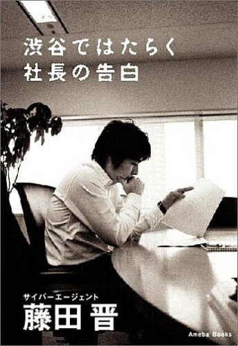 【最短発送日時につきまして】商品のお届け日を「指定なし」としていただきますと最短で発送されます。最短でのお届けをご希望の場合には、お届け日を「指定なし」としてご注文いただきますようお願いいたします。【商品名】渋谷ではたらく社長の告白（未使用...